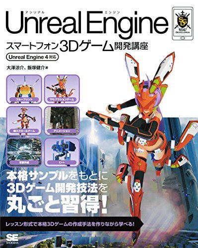 Unreal Engineスマートフォン3Dゲーム開発講座 Unreal Engine 4対応 - 遂に出た！UE4の基礎からゲーム作成 ...
