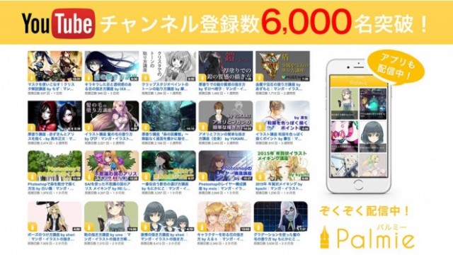 お絵描き講座「Palmie（パルミー）」Youtubeチャンネル登録者数6,000名突破！ニコニコチャンネルでの動画配信も開始！