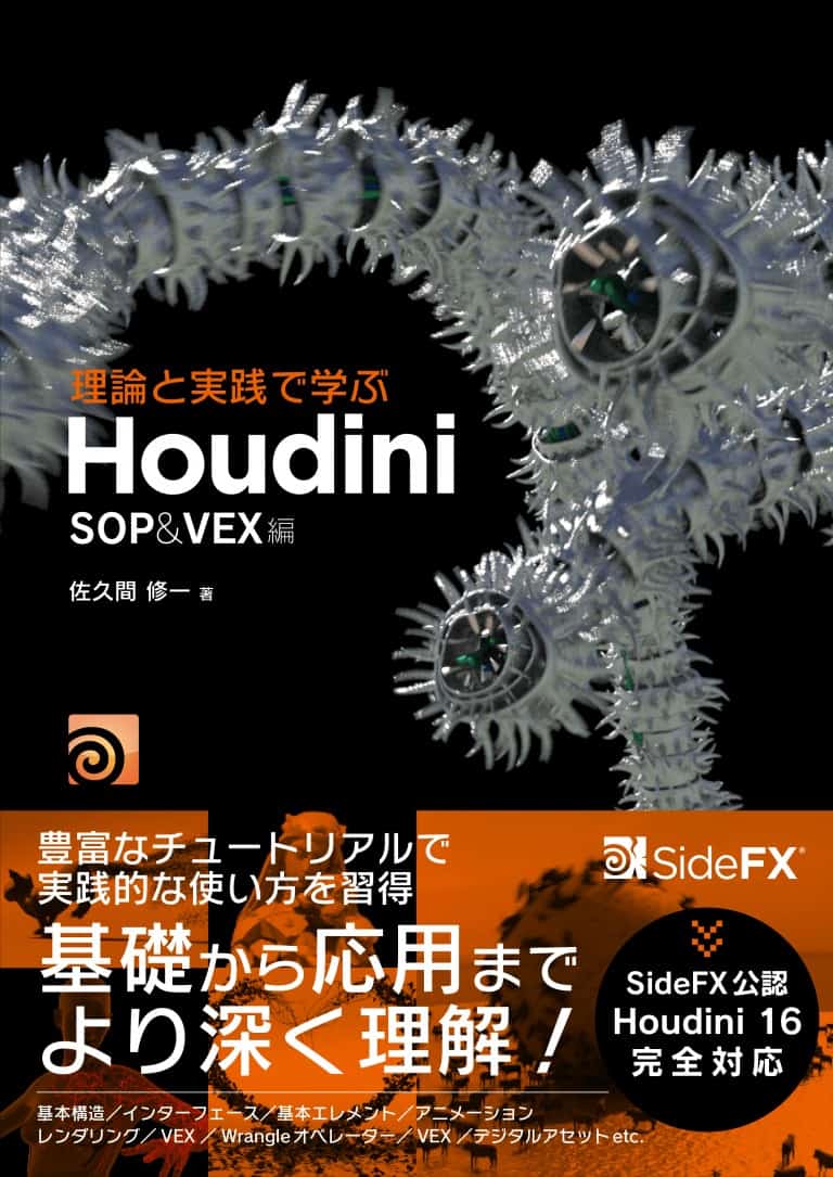 理論と実践で学ぶHoudini -SOP＆VEX編- 佐久間 修一氏著書！SideFX 公認の「Houdini」教科書が遂に6月下旬発売！！