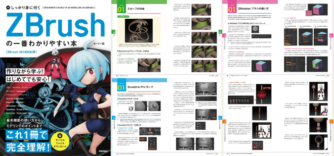 しっかり身に付く ZBrushの一番わかりやすい本 - デジタル原型師 3DCGモデラー"まーてい"氏によるZBrush本！遂に出るぞ！