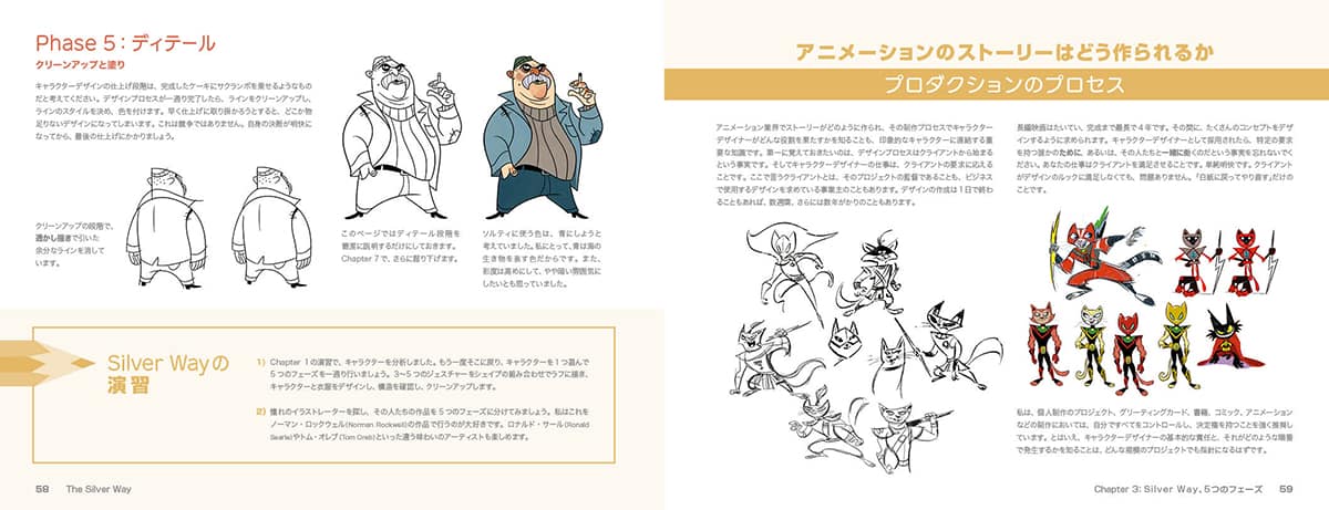 The Silver Way (魅力と多様性でストーリーを動かすキャラクターデザインの発想と実践) - 海外の人気のキャラクターデザイナーに ...