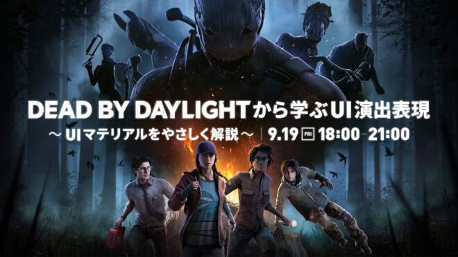 『DEAD BY DAYLIGHT』から学ぶUI演出表現~UIマテリアルをやさしく解説~ - UIテクニカルデザイナーによるUIマテリアルの ...