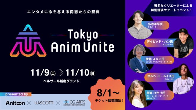 Tokyo Anim Unite - Anitoon主催のアニメーションイベント！豪華ゲストによる講演やライブイベント多数！2024年11月9 ...