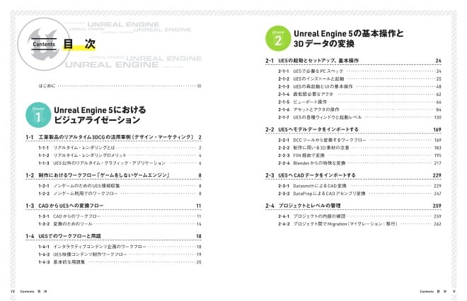 Unreal Engine 5 リアルタイム ビジュアライゼーション - CADデータなどをUE5上で美しく魅せるフローを解説した本が発売中！