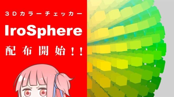 IroSphere - 画像のカラー情報を3DレイアウトHSL色空間に配置してくれるUnityプロジェクト！CC0完全ライセンスフリーで公開中！