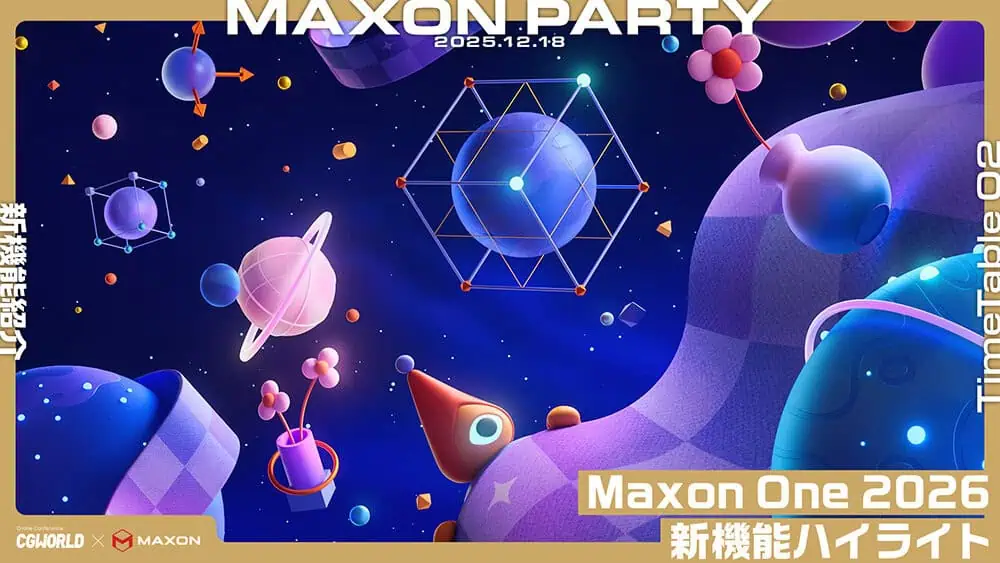 MAXON PARTY '25 Xmas - 大好評のCGWORLDとMaxonによるイベント第2弾！12月18日（木）にオンライン開催！参加無料！
