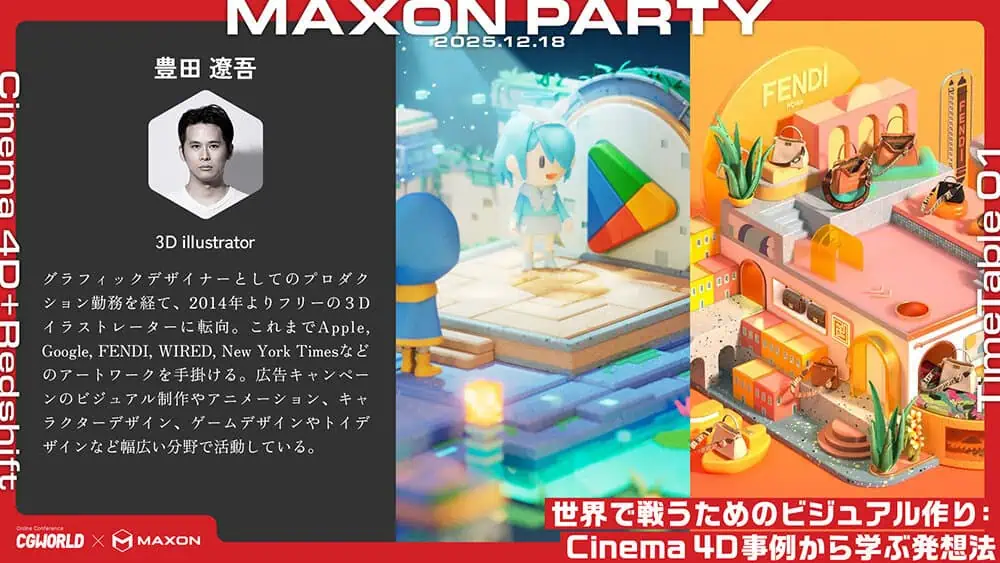 MAXON PARTY '25 Xmas - 大好評のCGWORLDとMaxonによるイベント第2弾！12月18日（木）にオンライン開催！参加無料！