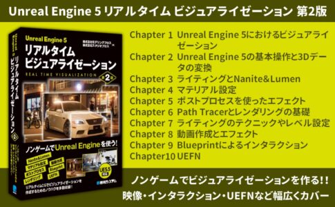 Unreal Engine 5 リアルタイム ビジュアライゼーション 第2版 - ノンゲーム向けにUE5を活用するフローを解説した本の最新 ...